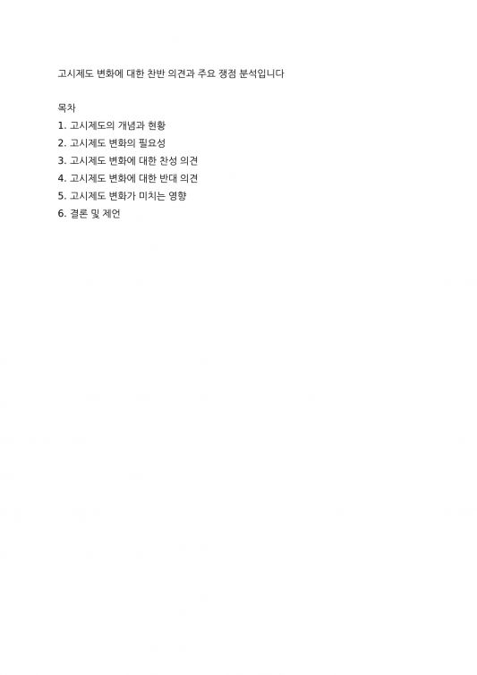 고시제도 변화에 대한 찬반 의견과 주요 쟁점 분석입니다