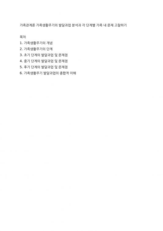 가족관계론 가족생활주기의 발달과업 분석과 각 단계별 가족 내 문제 고찰하기