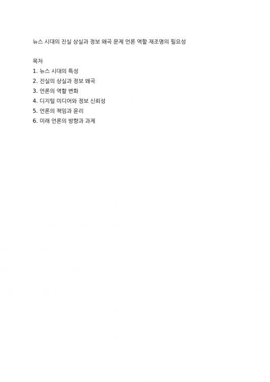 뉴스 시대의 진실 상실과 정보 왜곡 문제 언론 역할 재조명의 필요성