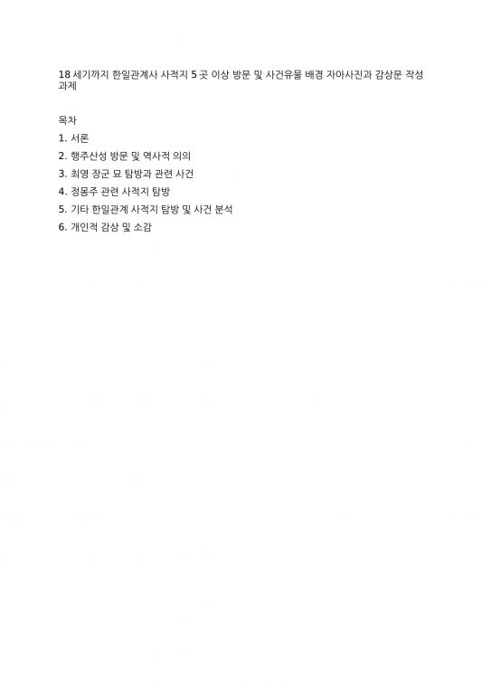 18세기까지 한일관계사 사적지 5곳 이상 방문 및 사건유물 배경 자아사진과 감상문 작성 과제
