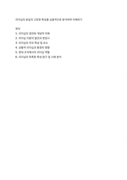 리더십의 본질과 고유한 특성을 심층적으로 분석하며 이해하기