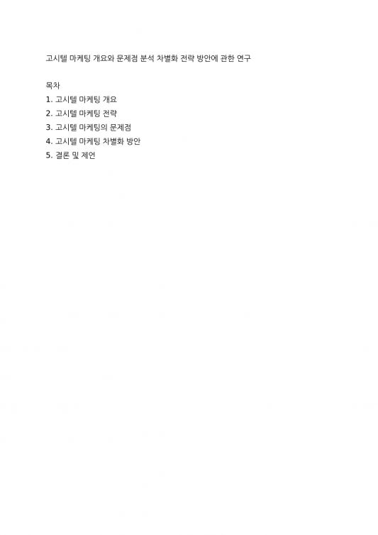 고시텔 마케팅 개요와 문제점 분석 차별화 전략 방안에 관한 연구