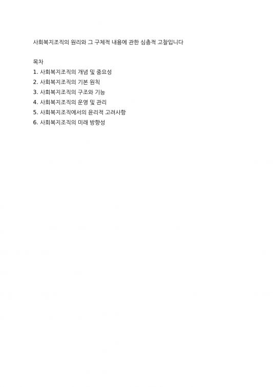 사회복지조직의 원리와 그 구체적 내용에 관한 심층적 고찰입니다