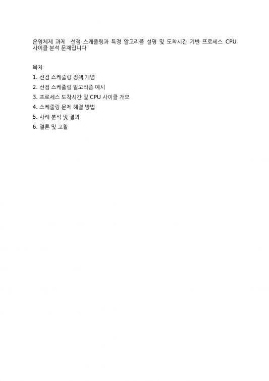 운영체제 과제  선점 스케줄링과 특정 알고리즘 설명 및 도착시간 기반 프로세스 CPU 사이클 분석 문제입니다