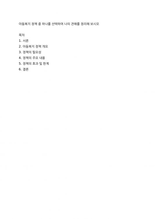 아동복지 정책 중 하나를 선택하여 나의 견해를 정리해 보시오