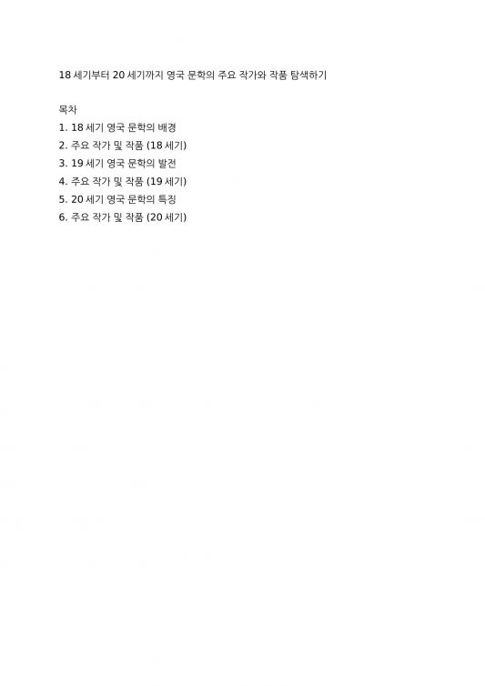 18세기부터 20세기까지 영국 문학의 주요 작가와 작품 탐색하기