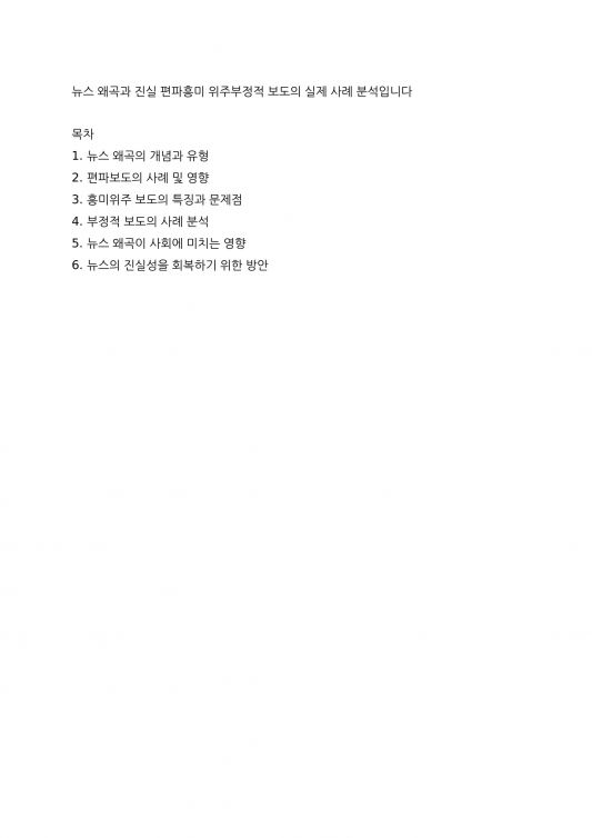 뉴스 왜곡과 진실 편파흥미 위주부정적 보도의 실제 사례 분석입니다