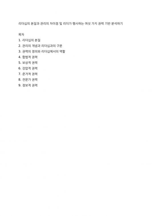 리더십의 본질과 관리의 차이점 및 리더가 행사하는 여섯 가지 권력 기반 분석하기