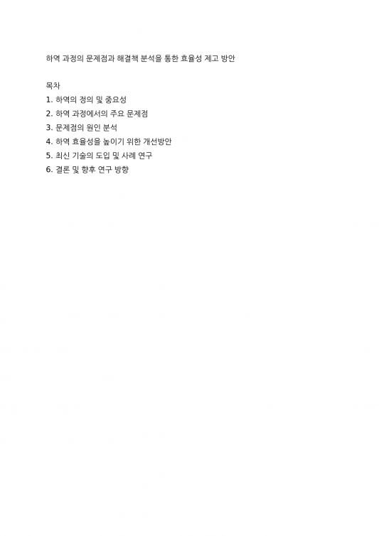 하역 과정의 문제점과 해결책 분석을 통한 효율성 제고 방안