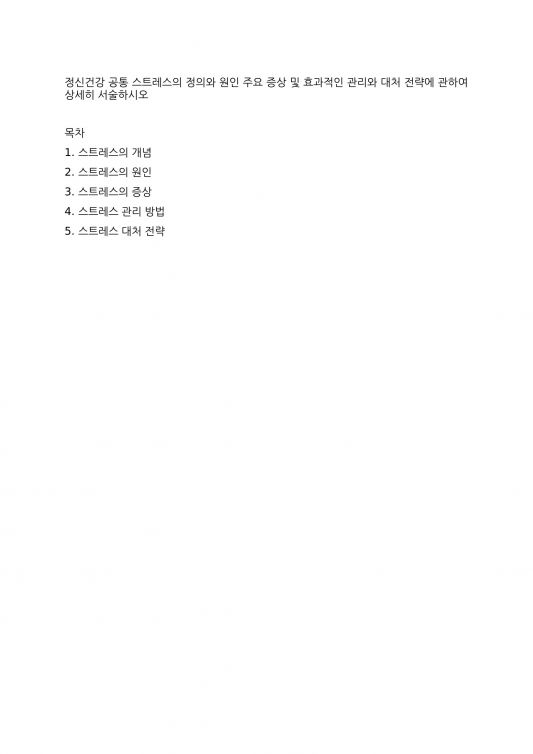 정신건강 공통 스트레스의 정의와 원인 주요 증상 및 효과적인 관리와 대처 전략에 관하여 상세히 서술하시오