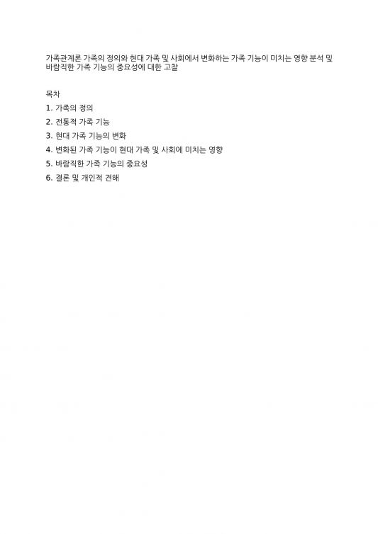 가족관계론 가족의 정의와 현대 가족 및 사회에서 변화하는 가족 기능이 미치는 영향 분석 및 바람직한 가족 기능의 중요성에 대한 고찰