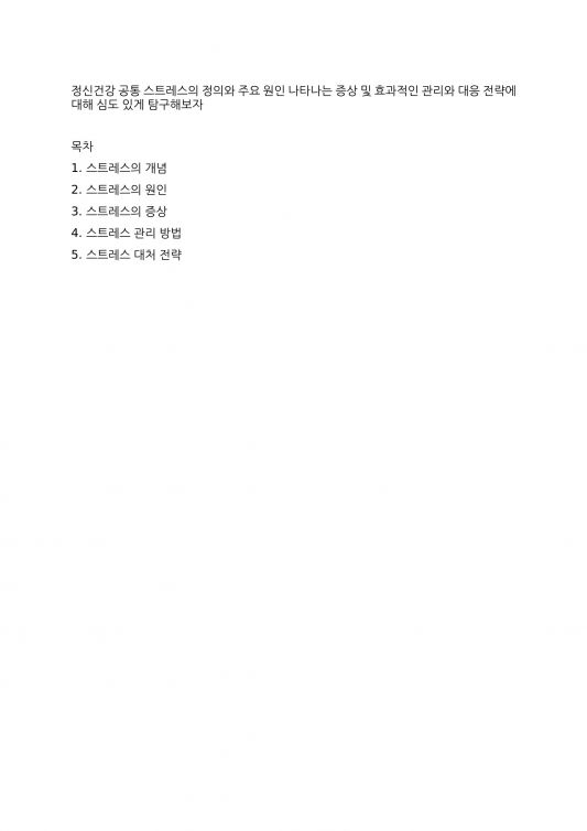정신건강 공통 스트레스의 정의와 주요 원인 나타나는 증상 및 효과적인 관리와 대응 전략에 대해 심도 있게 탐구해보자