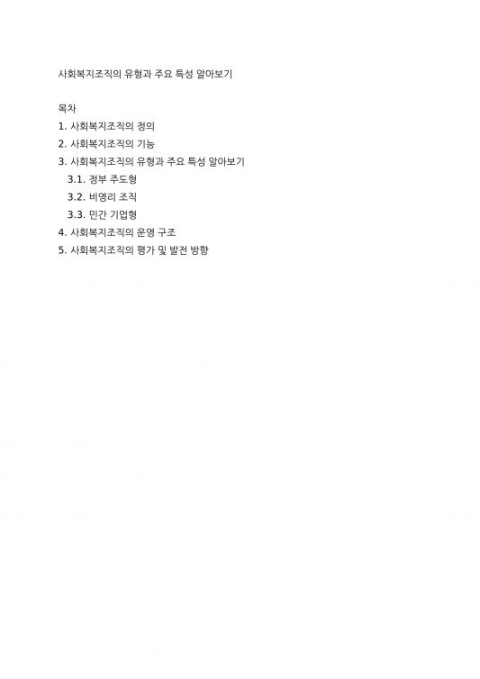 사회복지조직의 유형과 주요 특성 알아보기