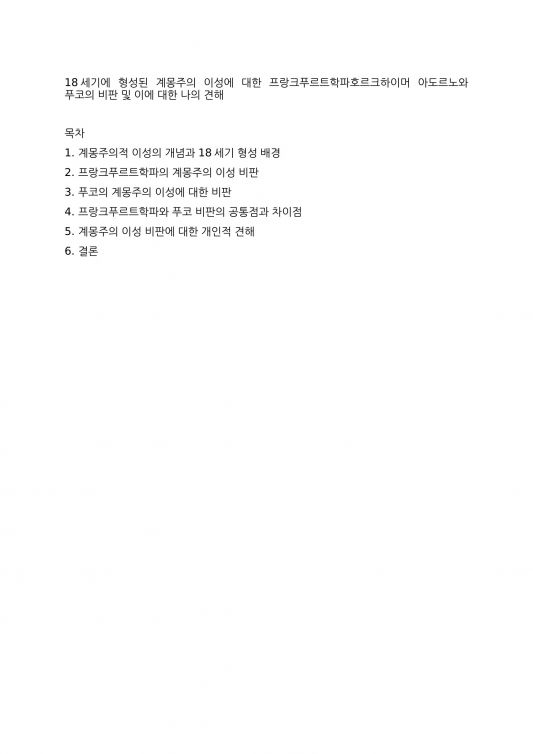 18세기에 형성된 계몽주의 이성에 대한 프랑크푸르트학파호르크하이머 아도르노와 푸코의 비판 및 이에 대한 나의 견해