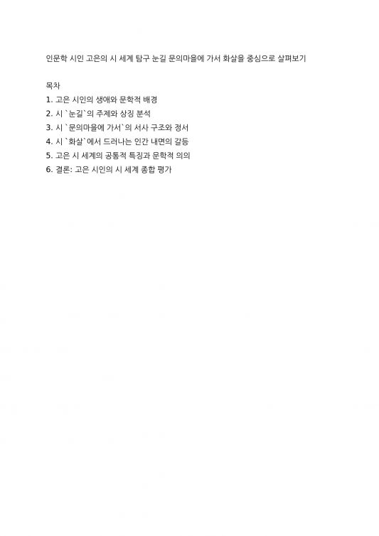 인문학 시인 고은의 시 세계 탐구 눈길 문의마을에 가서 화살을 중심으로 살펴보기