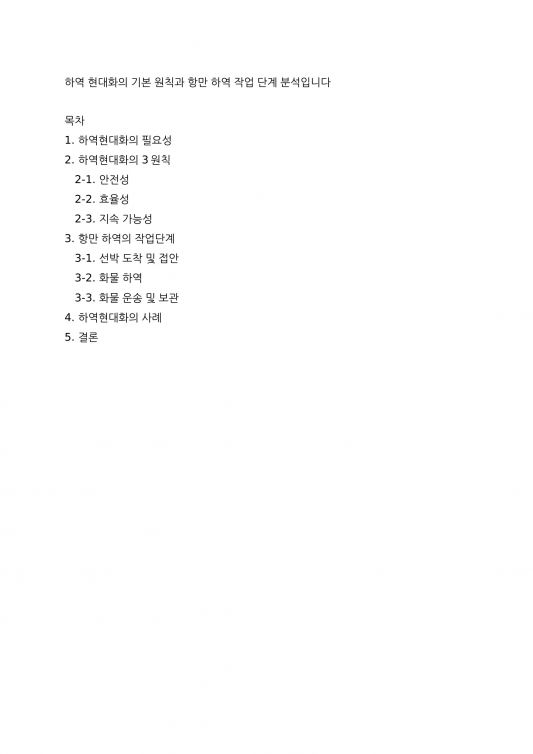 하역 현대화의 기본 원칙과 항만 하역 작업 단계 분석입니다