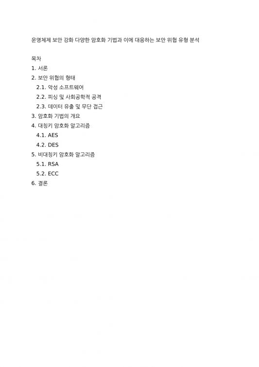 운영체제 보안 강화 다양한 암호화 기법과 이에 대응하는 보안 위협 유형 분석