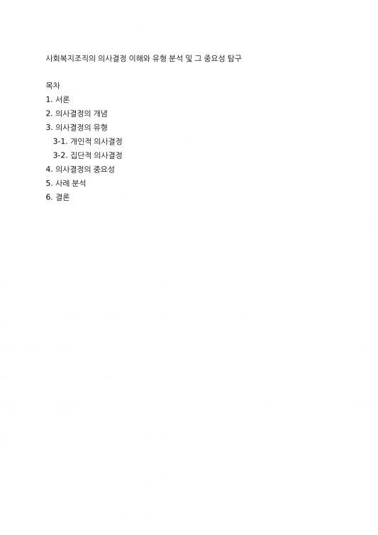 사회복지조직의 의사결정 이해와 유형 분석 및 그 중요성 탐구