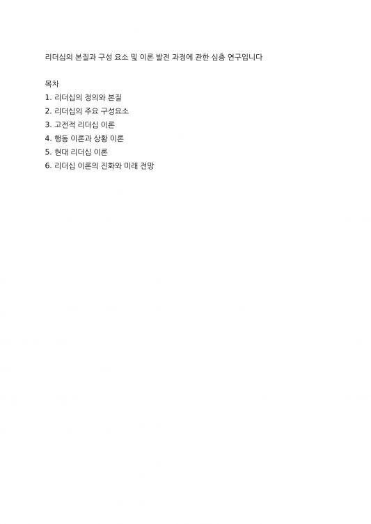 리더십의 본질과 구성 요소 및 이론 발전 과정에 관한 심층 연구입니다