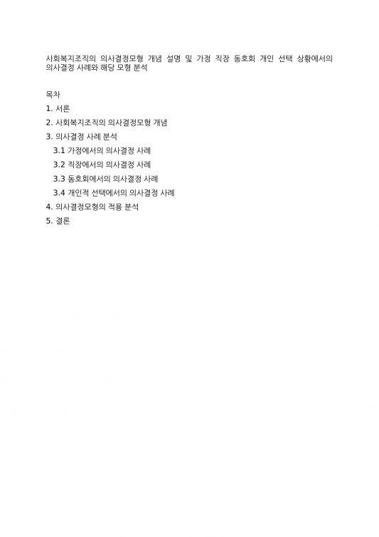 사회복지조직의 의사결정모형 개념 설명 및 가정 직장 동호회 개인 선택 상황에서의 의사결정 사례와 해당 모형 분석