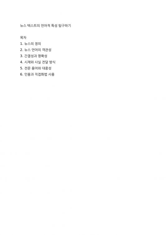 뉴스 텍스트의 언어적 특성 탐구하기