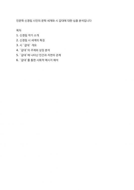 인문학 신경림 시인의 문학 세계와 시 갈대에 대한 심층 분석입니다