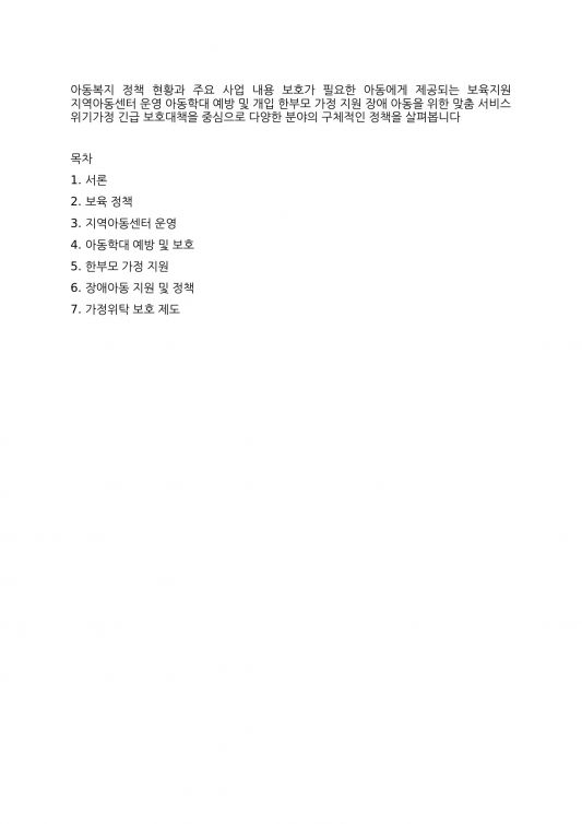 아동복지 정책 현황과 주요 사업 내용 보호가 필요한 아동에게 제공되는 보육지원 지역아동센터 운영 아동학대 예방 및 개입 한부모 가정 지원 장애 아동을 위한 맞춤 서비스 위기가정 긴급 보호대책을 중심으로 다양한 분야의 구체적인 정책을 살펴봅니다