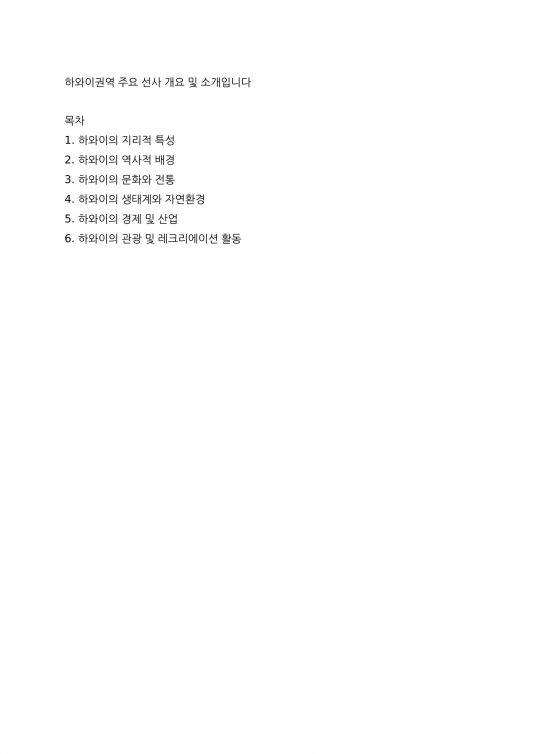 하와이권역 주요 선사 개요 및 소개입니다