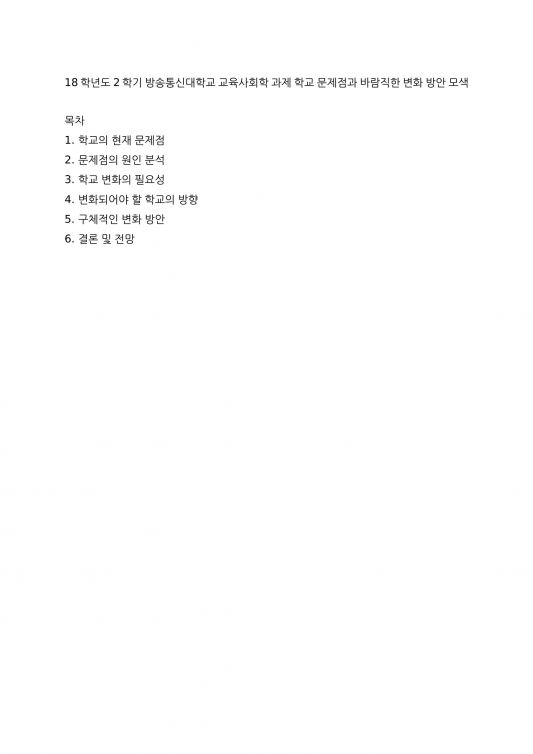 18학년도 2학기 방송통신대학교 교육사회학 과제 학교 문제점과 바람직한 변화 방안 모색