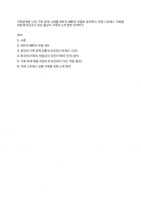가족관계론 나의 가족 문제 사례를 Hill의 ABCX 모델로 분석하고 미래 스트레스 극복을 위한 B요인과 C요인 중심의 구체적 노력 방안 모색하기