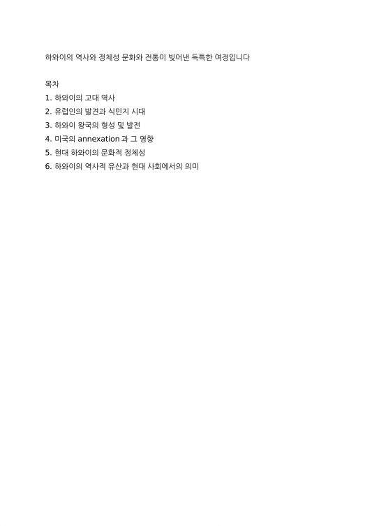 하와이의 역사와 정체성 문화와 전통이 빚어낸 독특한 여정입니다