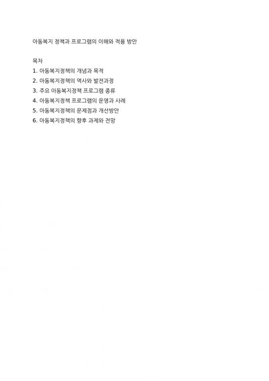 아동복지 정책과 프로그램의 이해와 적용 방안