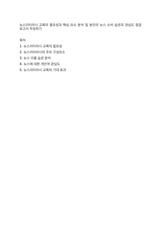뉴스리터러시 교육의 중요성과 핵심 요소 분석 및 본인의 뉴스 소비 습관과 관심도 점검 보고서 작성하기