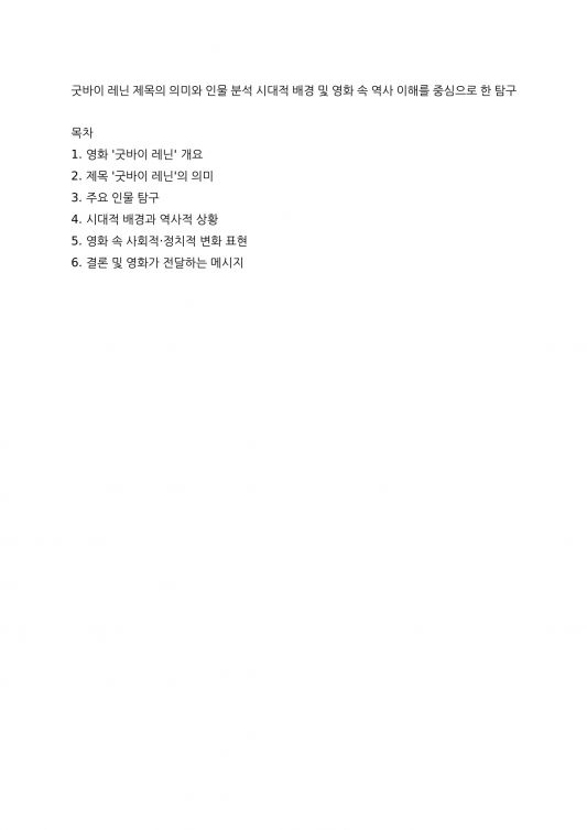 굿바이 레닌 제목의 의미와 인물 분석 시대적 배경 및 영화 속 역사 이해를 중심으로 한 탐구