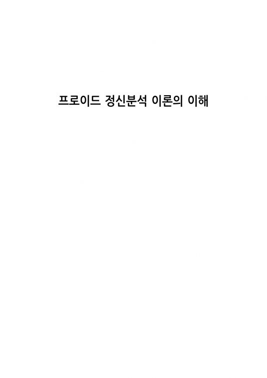 프로이드 정신분석 이론의 이해