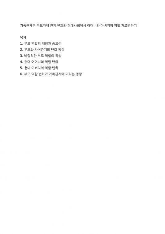 가족관계론 부모자녀 관계 변화와 현대사회에서 어머니와 아버지의 역할 재조명하기