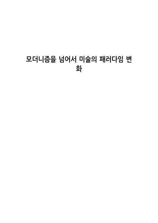 모더니즘을 넘어서 미술의 패러다임 변화