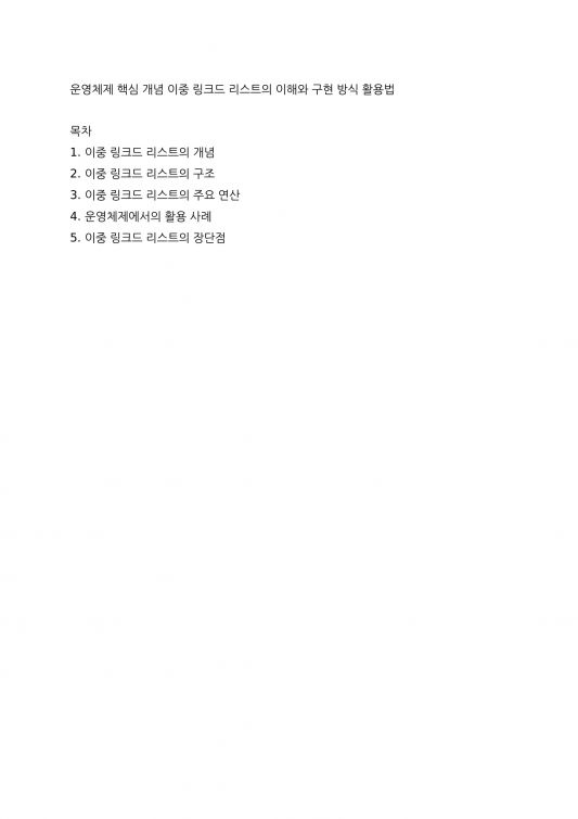 운영체제 핵심 개념 이중 링크드 리스트의 이해와 구현 방식 활용법