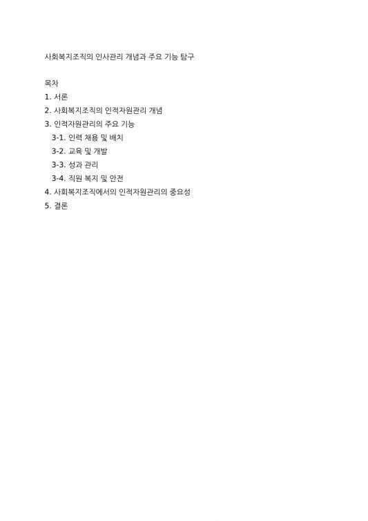 사회복지조직의 인사관리 개념과 주요 기능 탐구