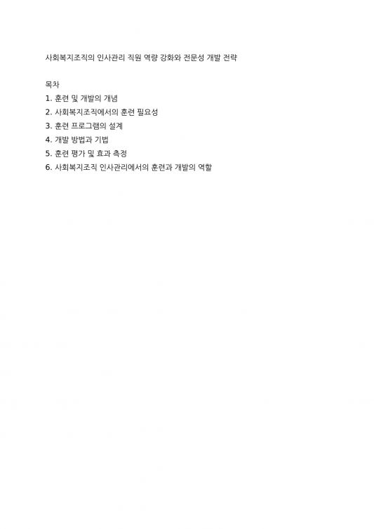 사회복지조직의 인사관리 직원 역량 강화와 전문성 개발 전략