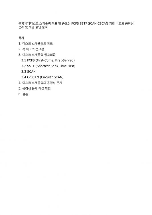 운영체제디스크 스케줄링 목표 및 중요성 FCFS SSTF SCAN CSCAN 기법 비교와 공정성 문제 및 해결 방안 분석