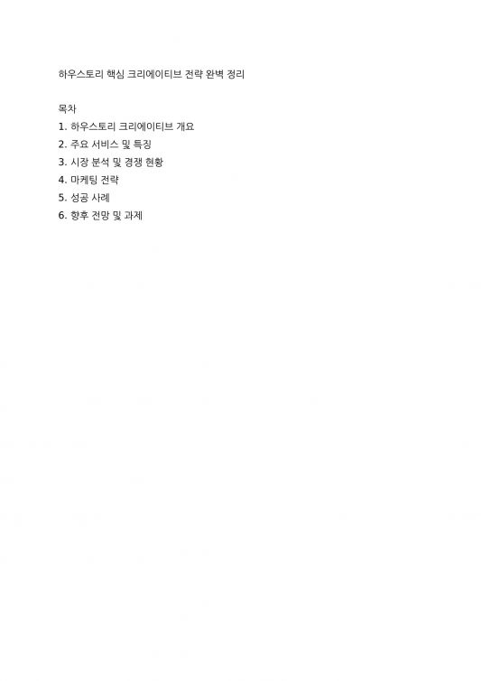 하우스토리 핵심 크리에이티브 전략 완벽 정리