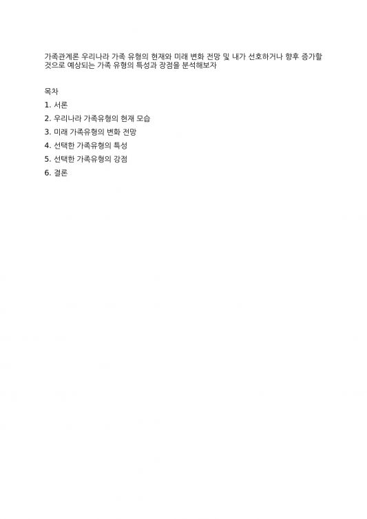 가족관계론 우리나라 가족 유형의 현재와 미래 변화 전망 및 내가 선호하거나 향후 증가할 것으로 예상되는 가족 유형의 특성과 장점을 분석해보자