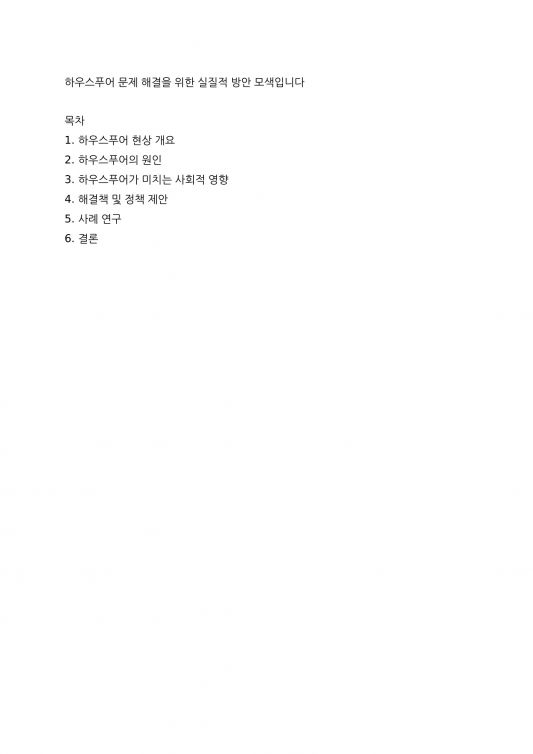 하우스푸어 문제 해결을 위한 실질적 방안 모색입니다