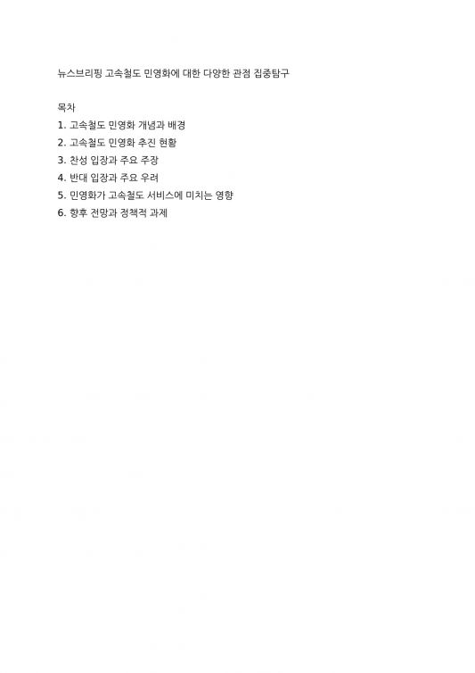 뉴스브리핑 고속철도 민영화에 대한 다양한 관점 집중탐구