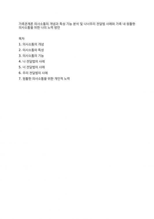 가족관계론 의사소통의 개념과 특성 기능 분석 및 나너우리 전달법 사례와 가족 내 원활한 의사소통을 위한 나의 노력 방안
