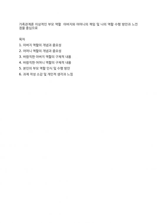 가족관계론 이상적인 부모 역할  아버지와 어머니의 책임 및 나의 역할 수행 방안과 느낀 점을 중심으로