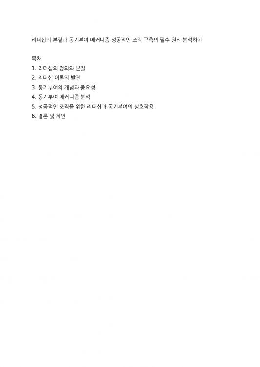 리더십의 본질과 동기부여 메커니즘 성공적인 조직 구축의 필수 원리 분석하기