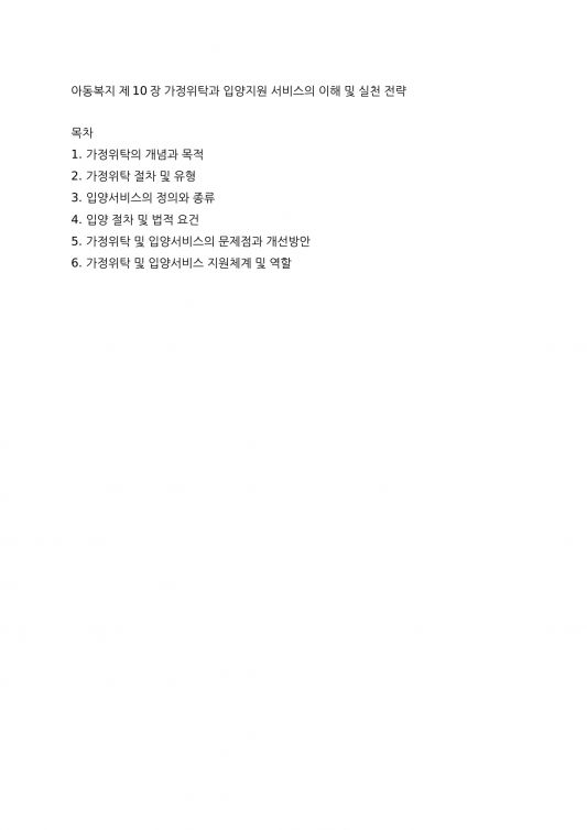 아동복지 제10장 가정위탁과 입양지원 서비스의 이해 및 실천 전략