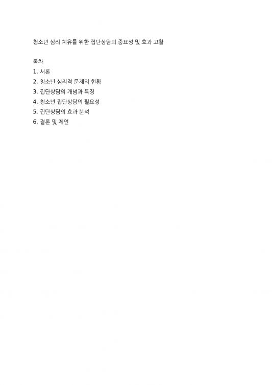 청소년 심리 치유를 위한 집단상담의 중요성 및 효과 고찰